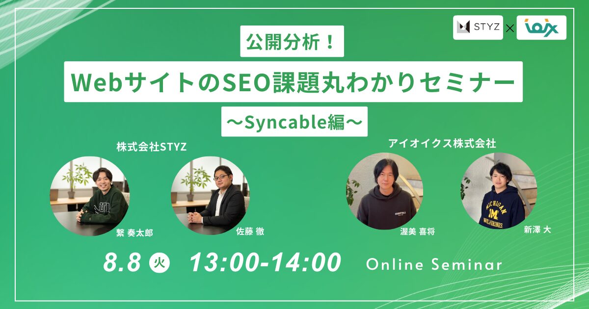 【8/8(火)開催】公開分析！ WebサイトのSEO課題丸わかりセミナー～Syncable編～ - アイオイクスのSEOコンサルティングサービス｜SEO Japan